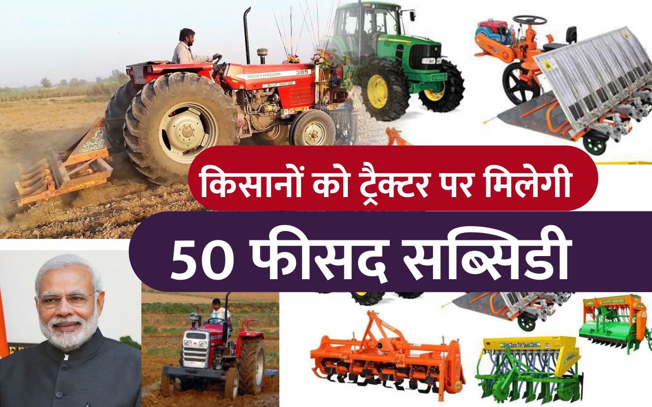 PM Kisan Tractor Yojana के तहत किसानों को ट्रैक्टर पर मिलेगा 50 फीसद ...