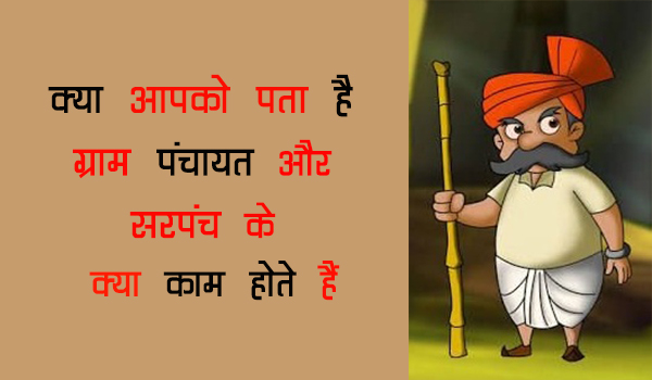 क्या आपको पता है ग्राम पंचायत और सरपंच के क्या काम होते हैं...